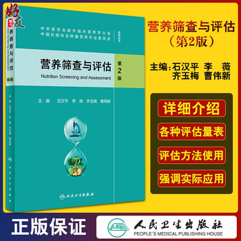 营养筛查与评估 第2版 石汉平 李薇 齐玉梅 曹伟新 患者自我评估医务人员评估摄食情况体