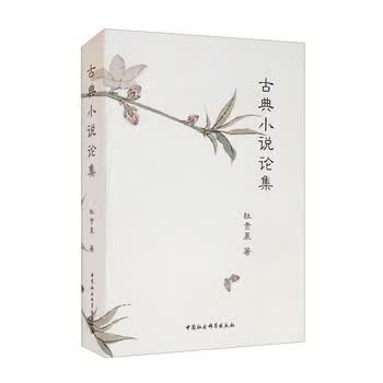 古典小说论集