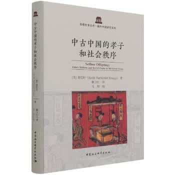 正版新书 中古中国的孝子和社会秩序 中国社会科学出版社 [美]南恺时 著 戴卫红 译 9787520381123