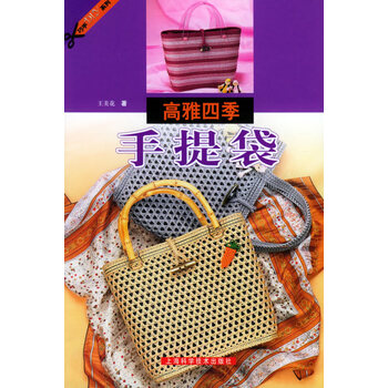 巧手DIY--高秀四季手提袋【正版图书】