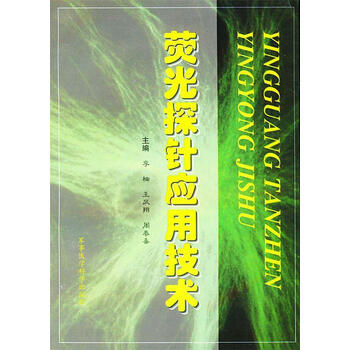 荧光探针应用技术 李楠 等主编,王凤翔 等编著