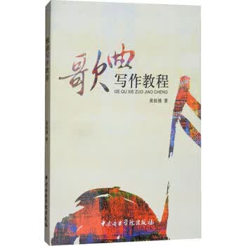 歌曲写作教程 黄祖禧  书籍