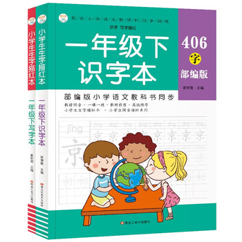 小笨熊 小学生生字描红本 一年级下 识字本写字本（套装全2册）教材同步(中国环境标志产品 绿色印刷)