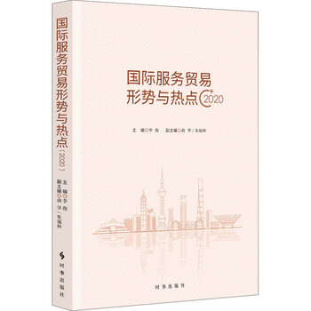 国际服务贸易形势与热点 2020 李俊 编 书籍