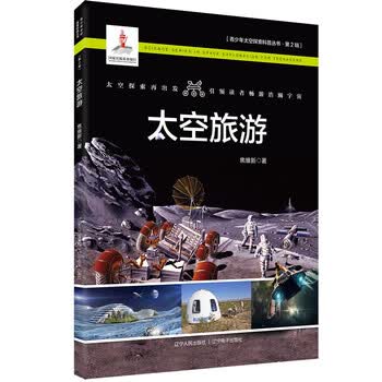 [正版图书]太空旅游