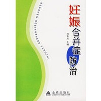 妊娠合并症防治【正版图书】