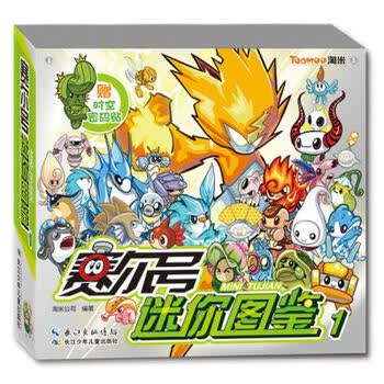 正版新 赛尔号迷你图鉴1 9787535389923 湖北少儿 淘米公司