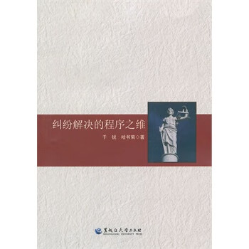 纠纷解决的程序之维
