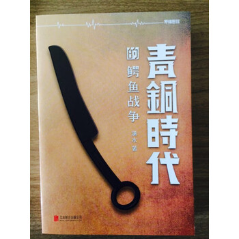 青铜时代的鳄鱼战争 潇水