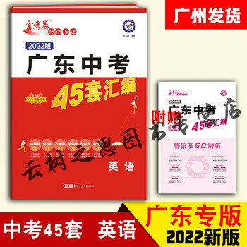 2022版广东中考45套汇编 英语