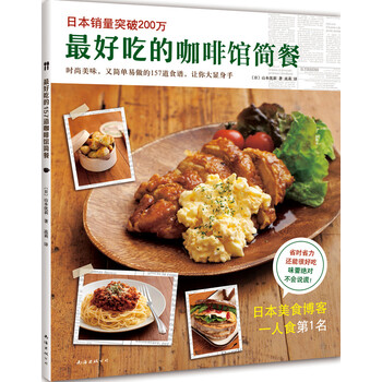 好吃的咖啡馆简餐【正版图书】