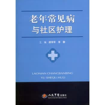 老年常见病与社区护理