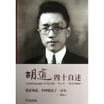 胡适四十自述(图文珍藏版)
