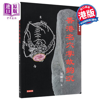 香港名穴掌故钩沉（增补修订版）港台原版 周树佳 天地图书