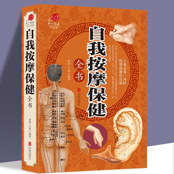 正版 自我按摩保健全书 推拿按摩书籍 家庭实用保健手册养生按摩保健书小儿推拿书穴位按摩书
