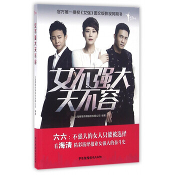 女不强大天不容