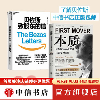 包邮 贝佐斯致股东的信 本质 贝佐斯的商业逻辑与领导力法则 像亚马逊一样高速增长的企业教程