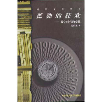孤独的狂欢 吴伯凡 中国人民大学出版社