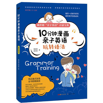 10分钟漫画亲子英语(玩转语法)