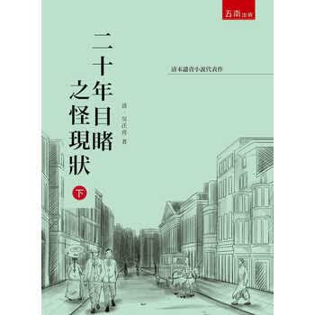 预售 吳沃堯 二十年目睹之怪現狀 下（3版） 五南