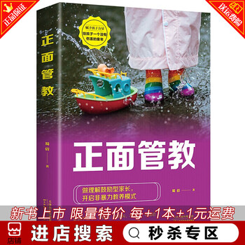 秒杀专区 正面管教 规避在家庭教育中常犯的管教错误，根据实际情况做出正向引导