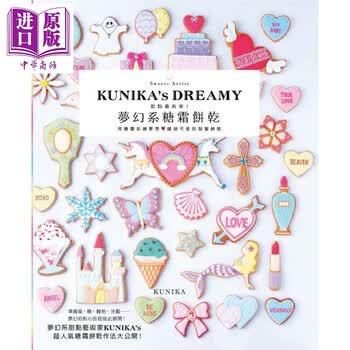 甜点艺术家 梦幻系糖霜饼干 港台原版 KUNIKA 枫林坊文化