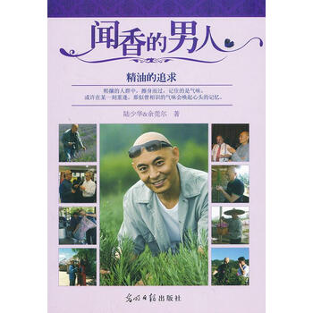 闻香的男人:精油的追求
