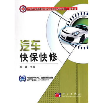 汽车快保快修 周峰　主编 9787030279392