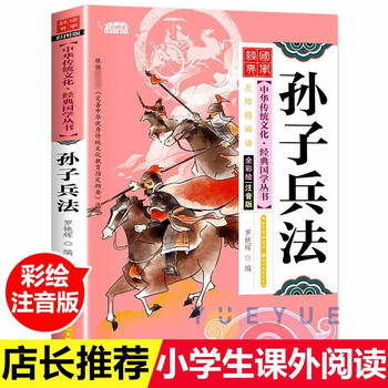 孙子兵法 彩图注音版 有声伴读 中华传统文化经典国学丛书