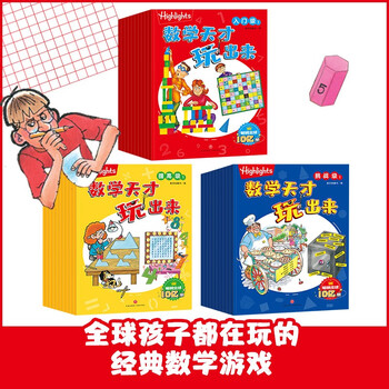 Highlights数学天才玩出来（大合辑，全30册）畅销10万+科学分级海量知识边玩边学思路点拨重视应用7-12岁小学