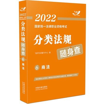 新版现货/2022国家统一法律职业资格考试分类法规随身查 商法 中国法制出版社9787521622010