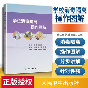 正版 学校消毒隔离操作图解 人民卫生出版社 朱仁义 沈瑾 田靓