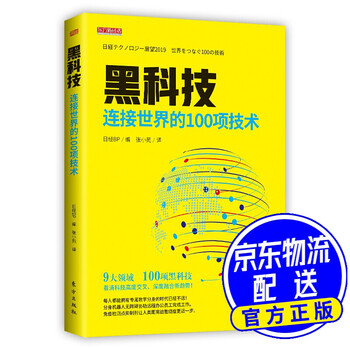 黑科技：连接世界的100项技术