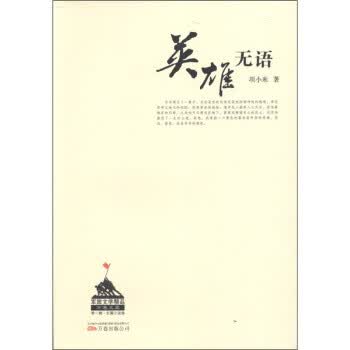 英雄无语 项小米 著