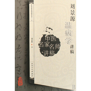 刘景源温病学讲稿/中医名家名师讲稿丛书