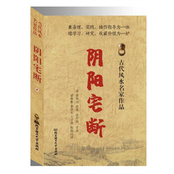 正版 阴阳宅断 章仲山著白话释义易学易懂周易与堪舆经典文集收录黄帝宅经郭璞葬书撼龙经疑龙经青囊序奥语