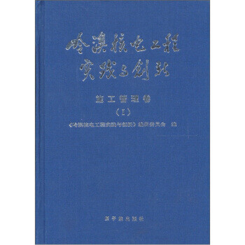 岭澳核电工程实践与创新1：施工管理卷 《岭澳核电工程实践与创新》编辑委员会 编【正版书】