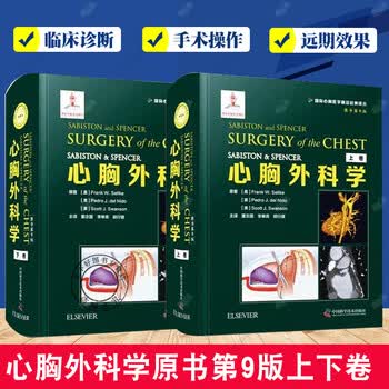 正版包邮 心胸外科学原书第9版全两卷上下卷 国际心胸医学前沿经典译丛主译 董念国 李单青 心胸外科书