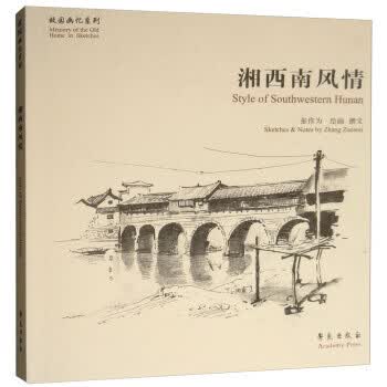湘西南风情【正版图书】