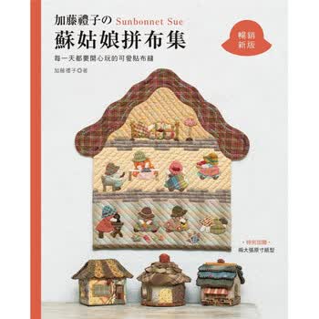 加藤礼子的苏姑娘拼布集 每一天都要开心玩的可爱贴布缝 新版 雅书堂 37款造型拼 港台图书