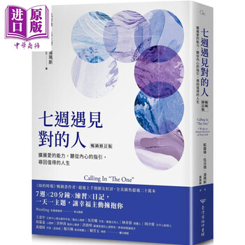 七週遇见对的人 扩展爱的能力 听从内心的指引 寻回值得的人生【畅销修订版】港台原版 台湾商务