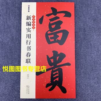 新编实用行书春联+曹全碑隶书集字春联+王羲之行书集字春联+颜真卿楷书集字春联 毛笔字帖 墨点字帖 中华好春联 湖北美术出版社 新编实用行书春联