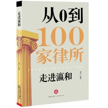 【正版图书】 走进瀛和:从0到100家律所 刘白编著 法律出版社