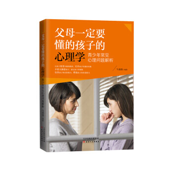 父母要懂的孩子的心理学 马璐璐