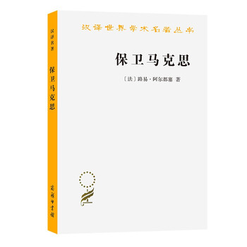 保卫马克思(汉译名著本11)