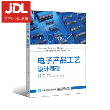 电子产品工艺设计基础 曹白杨 主编 9787121281617