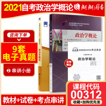 全新自考套装00312 0312 政治学概论 2019年版+自考通试卷 附考点串讲小册子套装 附真题