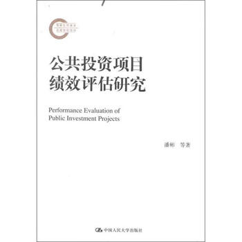 公共投资项目绩效评估研究 潘彬