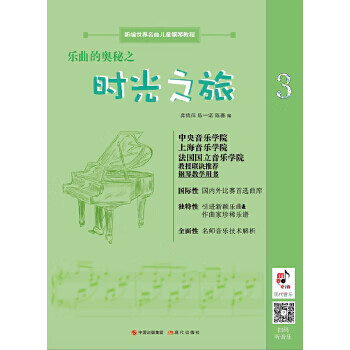 乐曲的奥秘之时光之旅 龚倩萍陈一诺陈赛