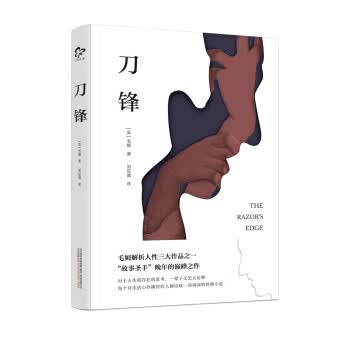 毛姆系列作品:刀锋万卷